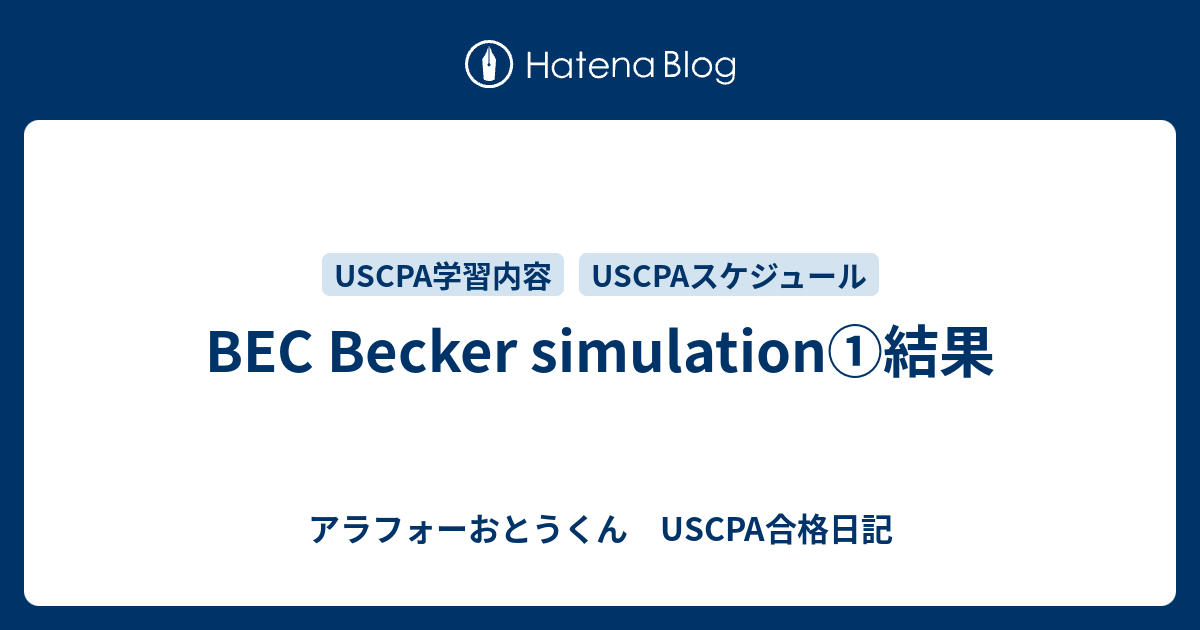 BEC Becker simulation①結果 - アラフォーおとうくん USCPA合格日記