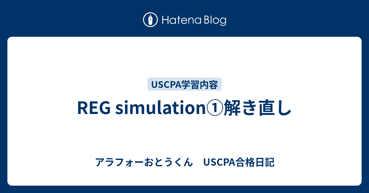 REG simulation①解き直し - アラフォーおとうくん USCPA合格日記