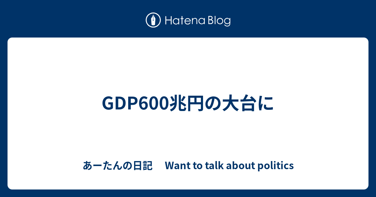 GDP600兆円の大台に - あーたんの日記 Want to talk about politics
