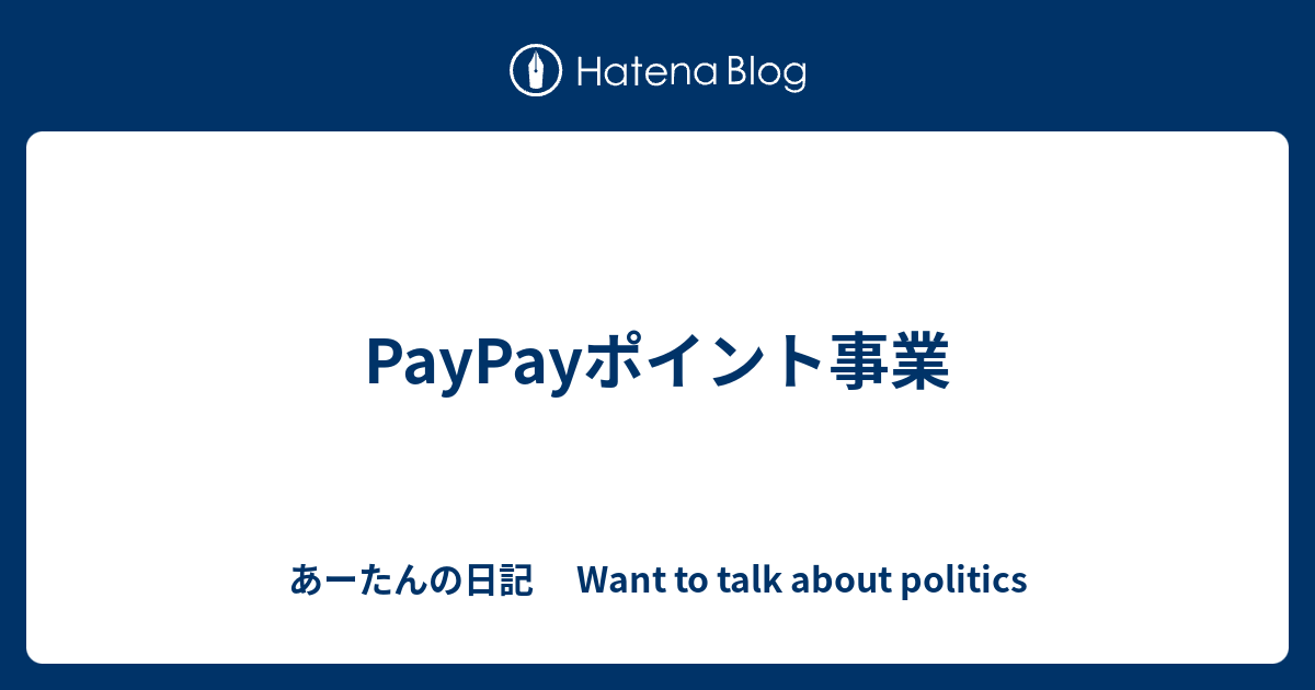 PayPayポイント事業 - あーたんの日記 Want to talk about politics