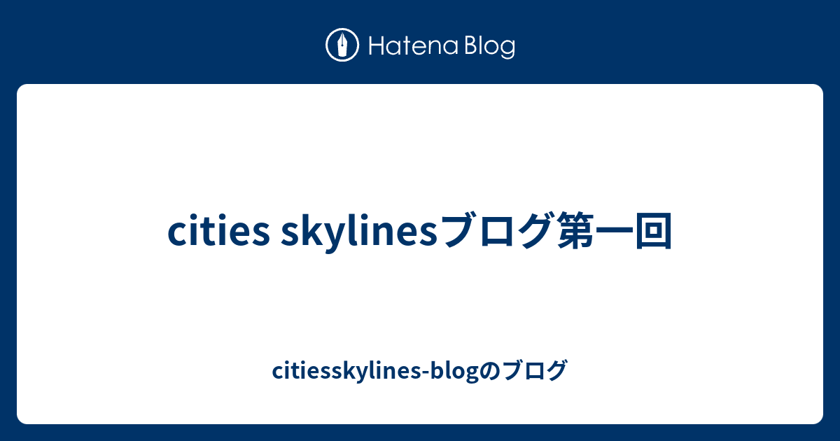 cities skylinesブログ第一回 - citiesskylines-blogのブログ