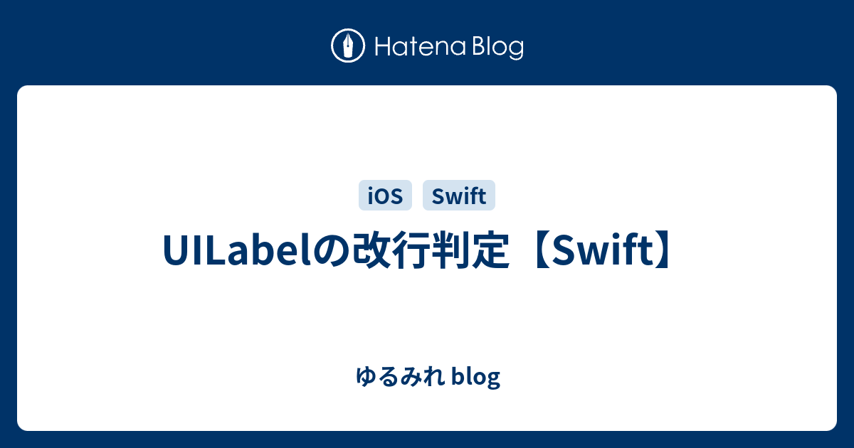 UILabelの改行判定【Swift】 - ゆるみれ blog