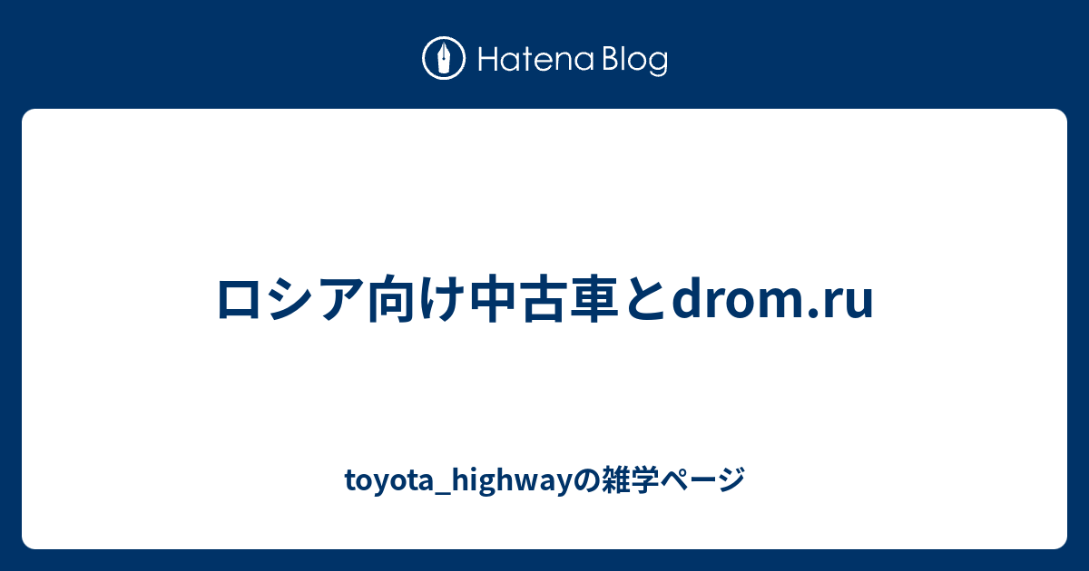 ロシア向け中古車とdrom.ru - toyota_highwayの雑学ページ