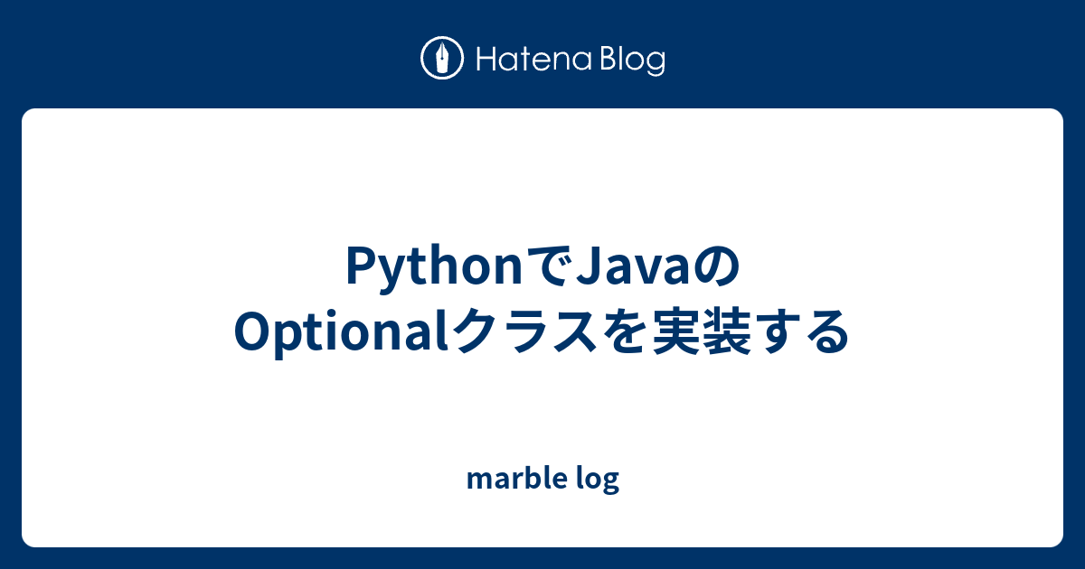 PythonでJavaのOptionalクラスを実装する - marble log