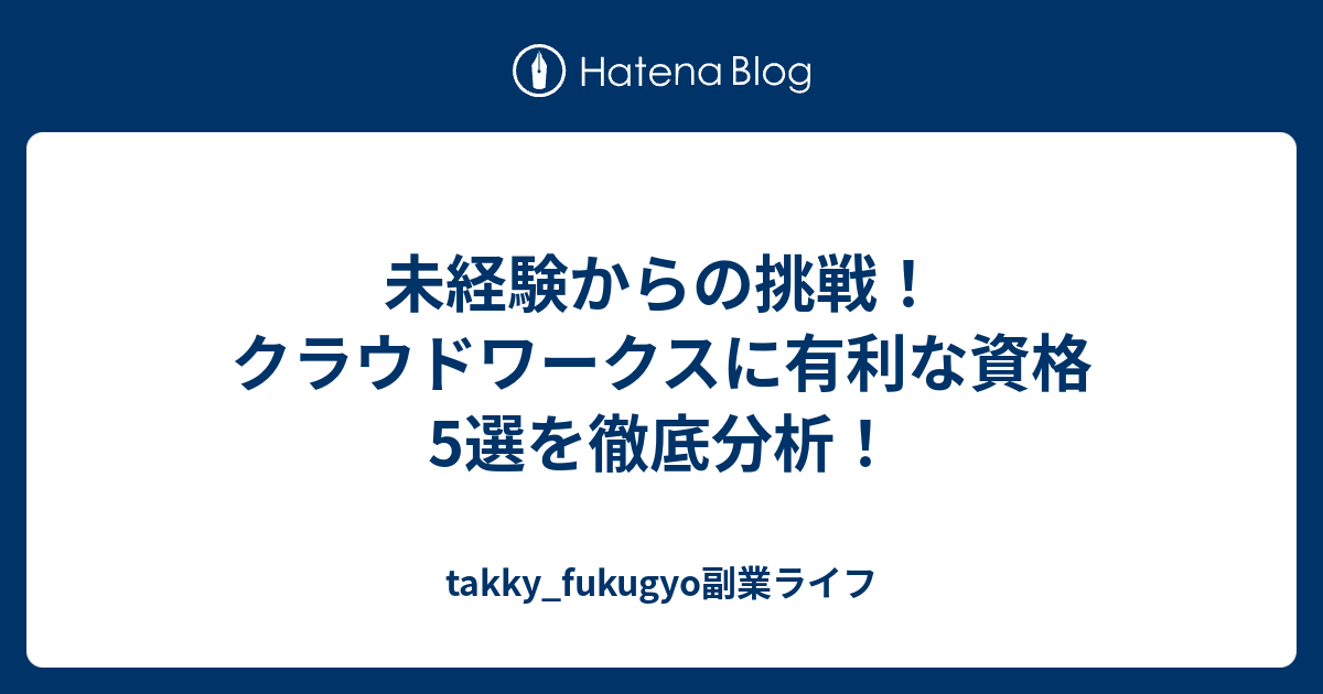 未経験からの挑戦！クラウドワークスに有利な資格5選を徹底分析！ - takky_fukugyo副業ライフ