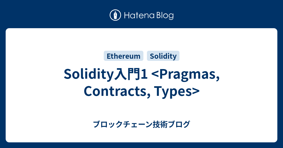 Solidity入門1 - ブロックチェーン技術ブログ