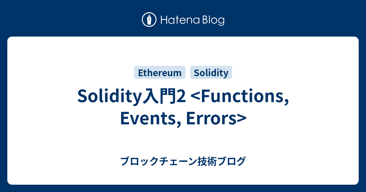 Solidity入門2 - ブロックチェーン技術ブログ