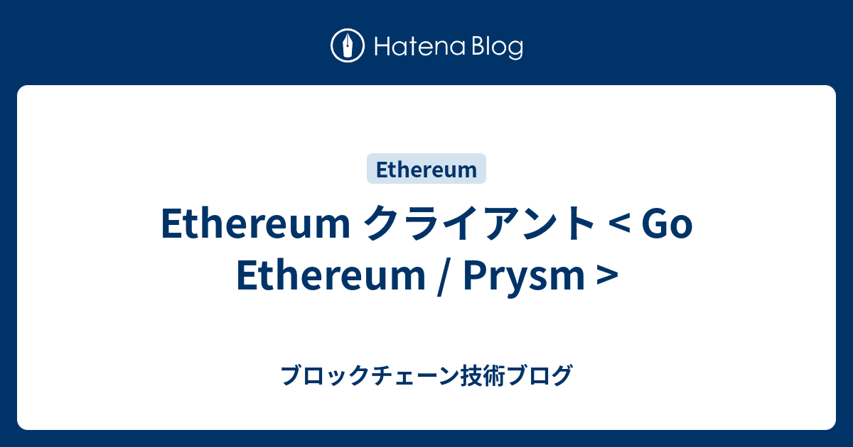 Ethereum クライアント - ブロックチェーン技術ブログ