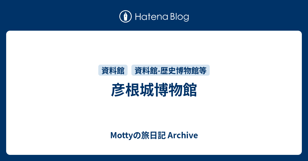 彦根城博物館 - Mottyの旅日記 Archive