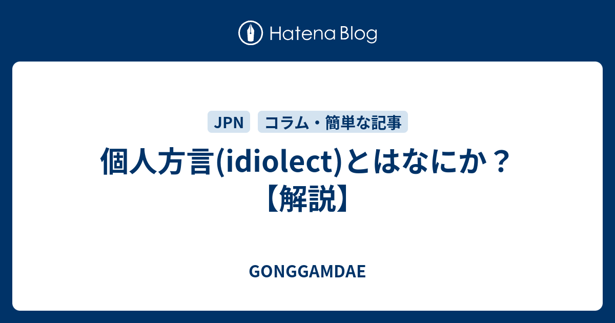 個人方言(idiolect)とはなにか？【解説】 - GONGGAMDAE