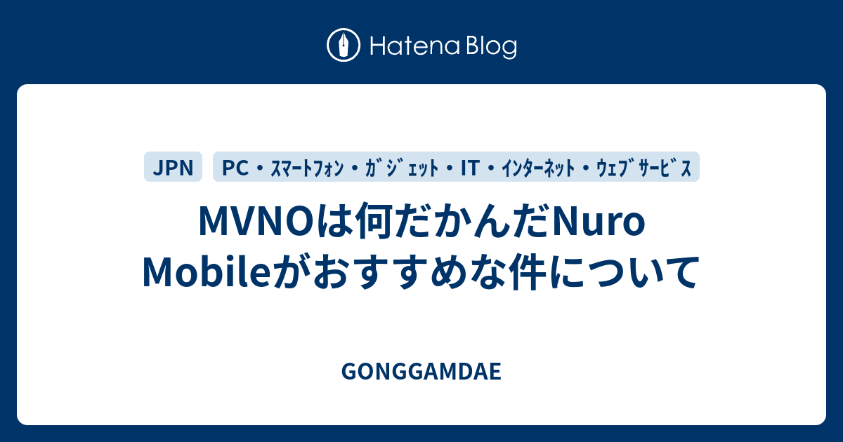 MVNOは何だかんだNuro Mobileがおすすめな件について - GONGGAMDAE