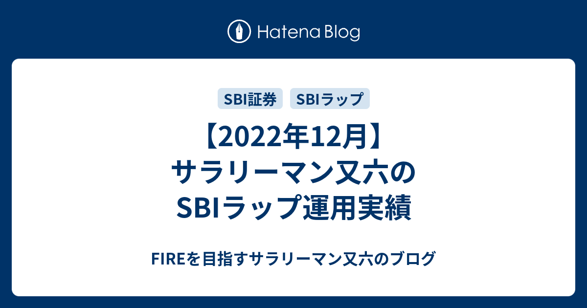 【2022年12月】サラリーマン又六のSBIラップ運用実績 - FIREを目指すサラリーマン又六のブログ