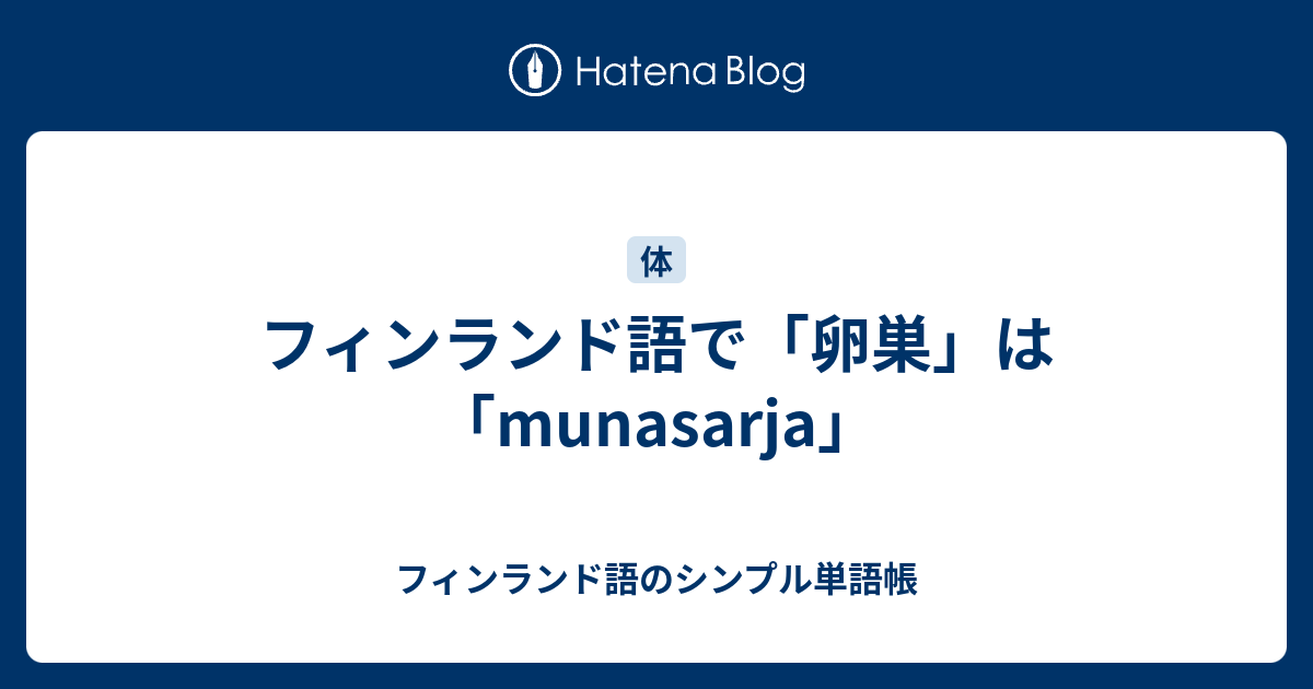 フィンランド語で「卵巣」は「munasarja」 - フィンランド語のシンプル単語帳