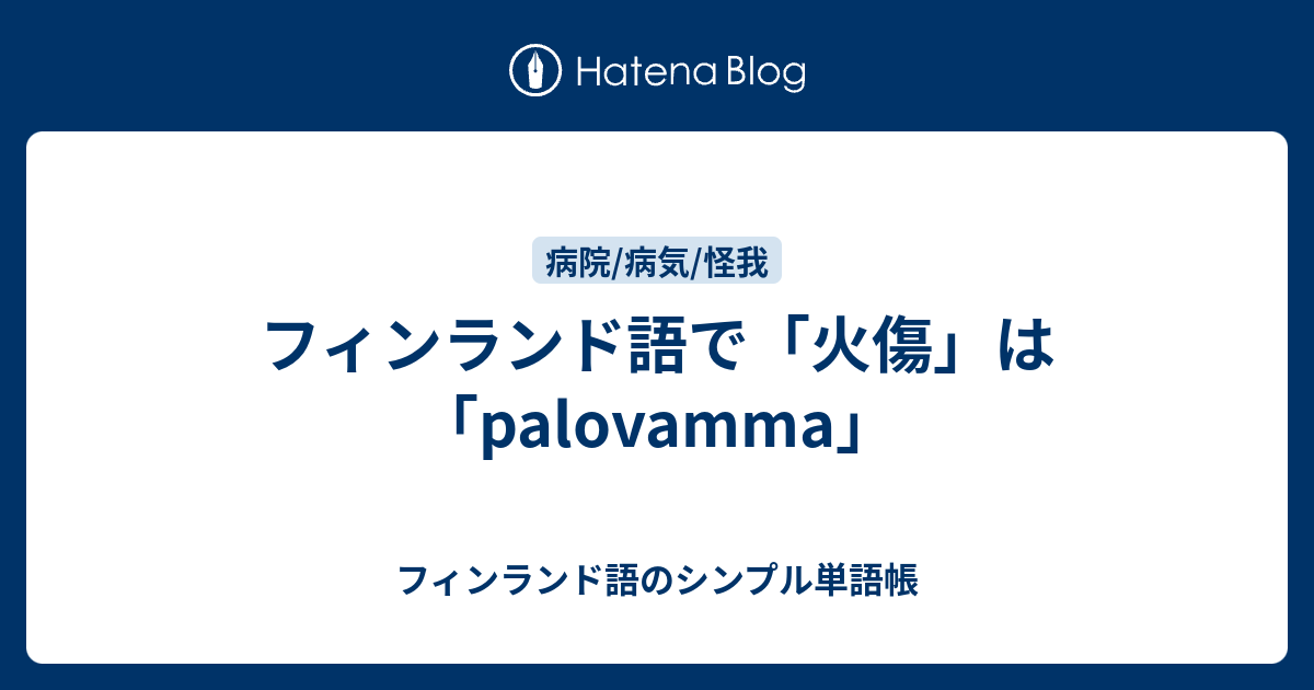 フィンランド語で「火傷」は「palovamma」 - フィンランド語のシンプル単語帳