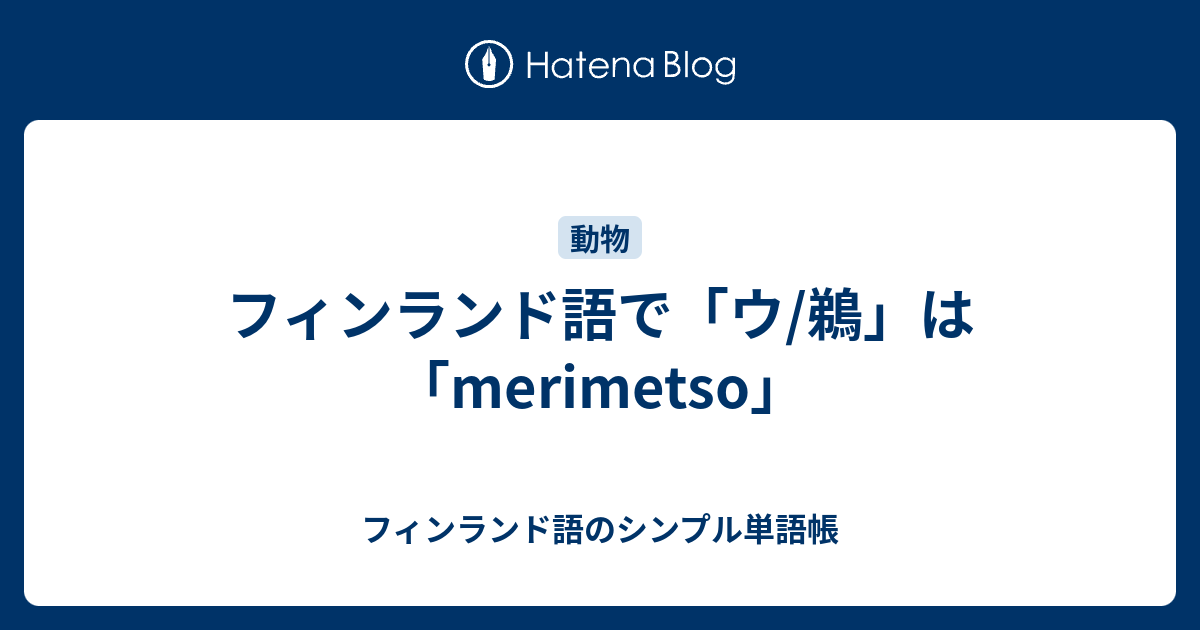 フィンランド語で「ウ/鵜」は「merimetso」 - フィンランド語のシンプル単語帳