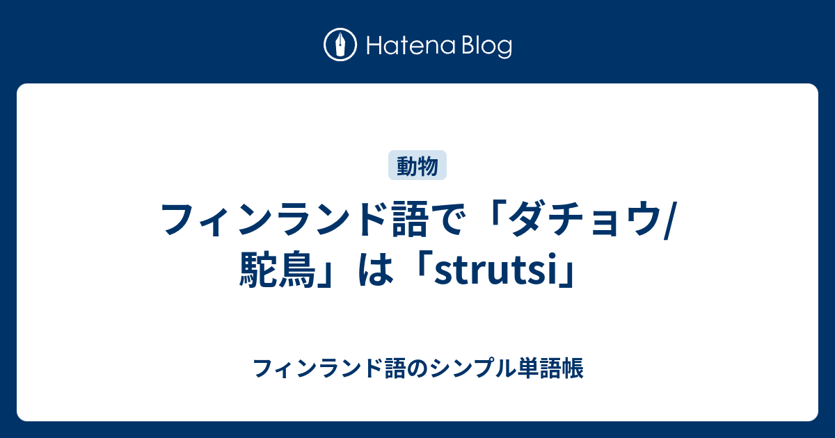 フィンランド語で「ダチョウ/駝鳥」は「strutsi」 - フィンランド語のシンプル単語帳