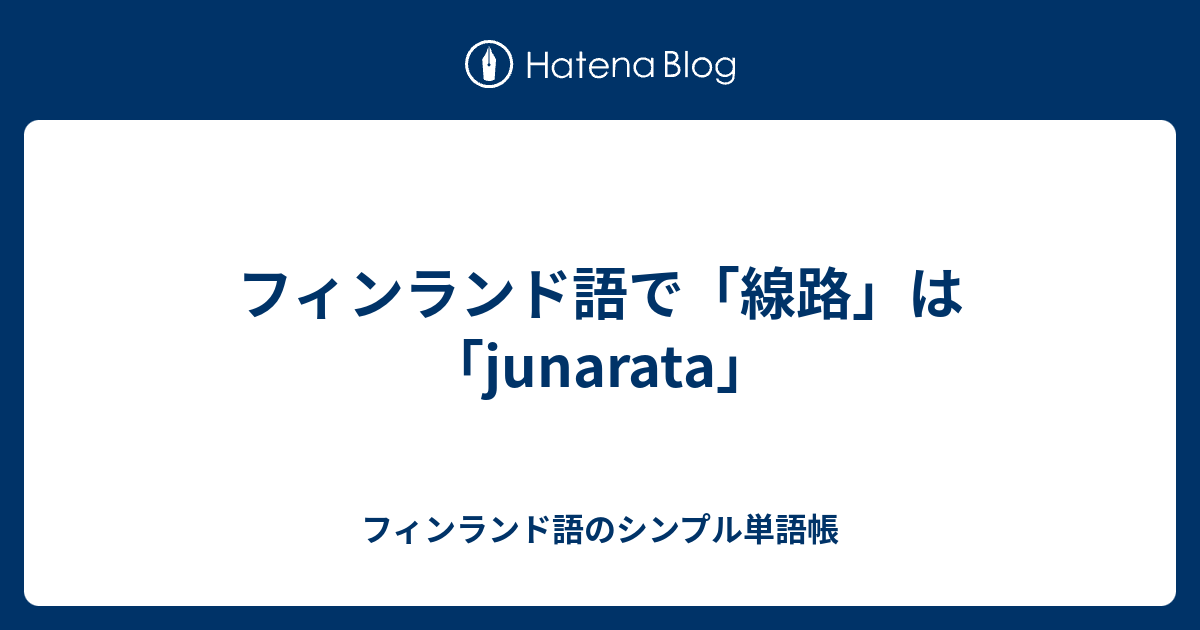 フィンランド語で「線路」は「junarata」 - フィンランド語のシンプル単語帳