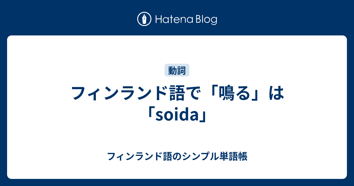 フィンランド語で「鳴る」は「soida」 - フィンランド語のシンプル単語帳