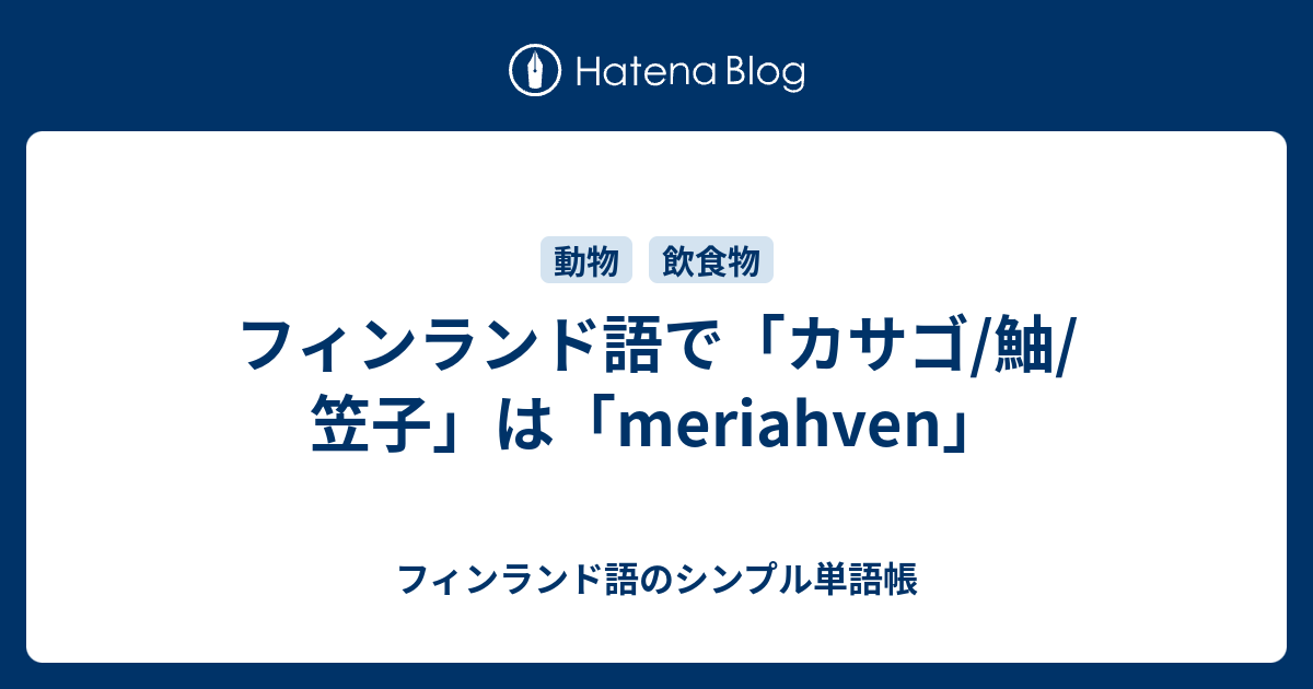 フィンランド語で「カサゴ/鮋/笠子」は「meriahven」 - フィンランド語のシンプル単語帳