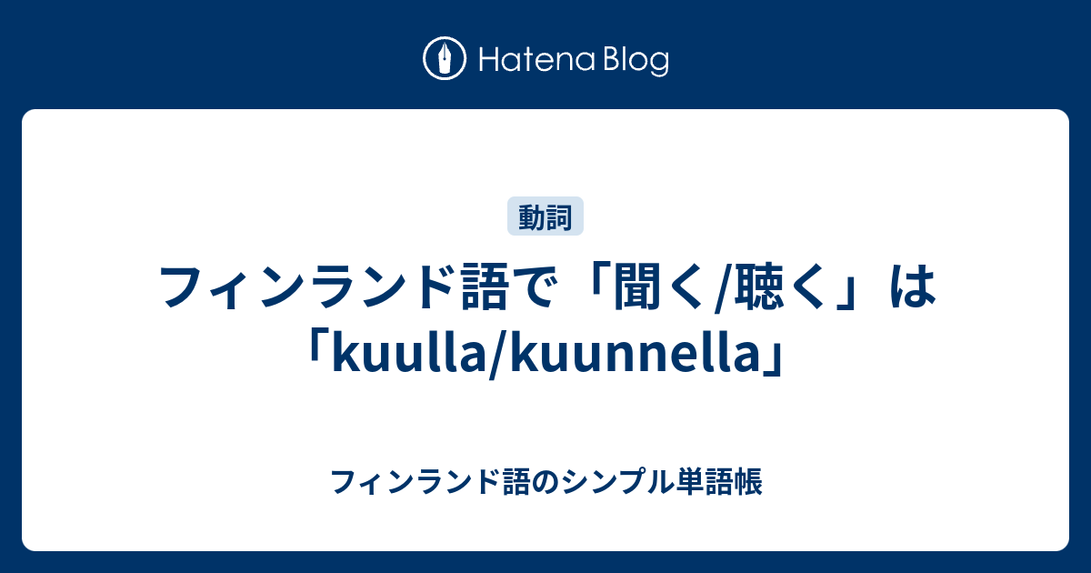 フィンランド語で「聞く/聴く」は「kuulla/kuunnella」 - フィンランド語のシンプル単語帳
