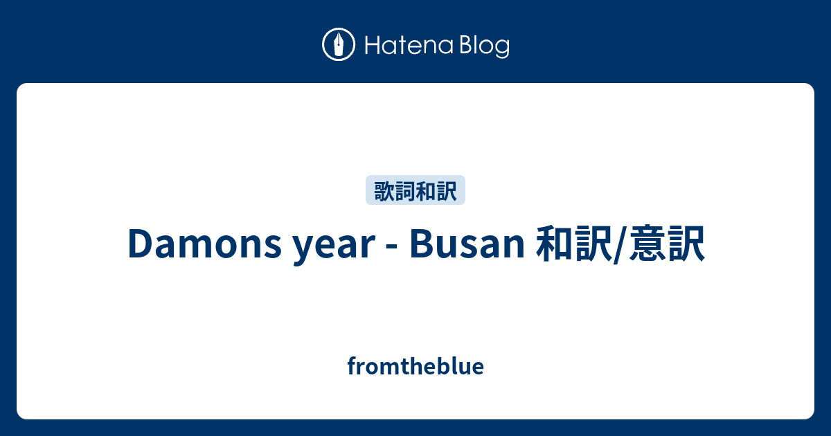 Damons year - Busan 和訳/意訳 - fromtheblue