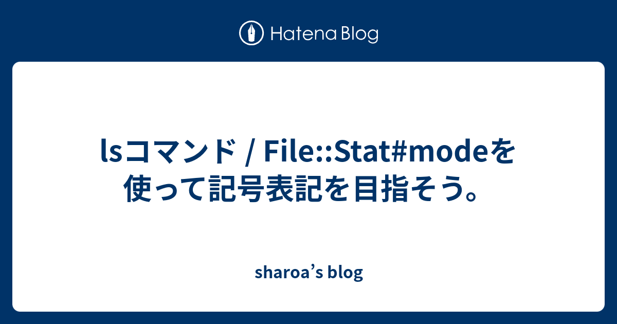 lsコマンド / File::Stat#modeを使って記号表記を目指そう。 - sharoa’s blog