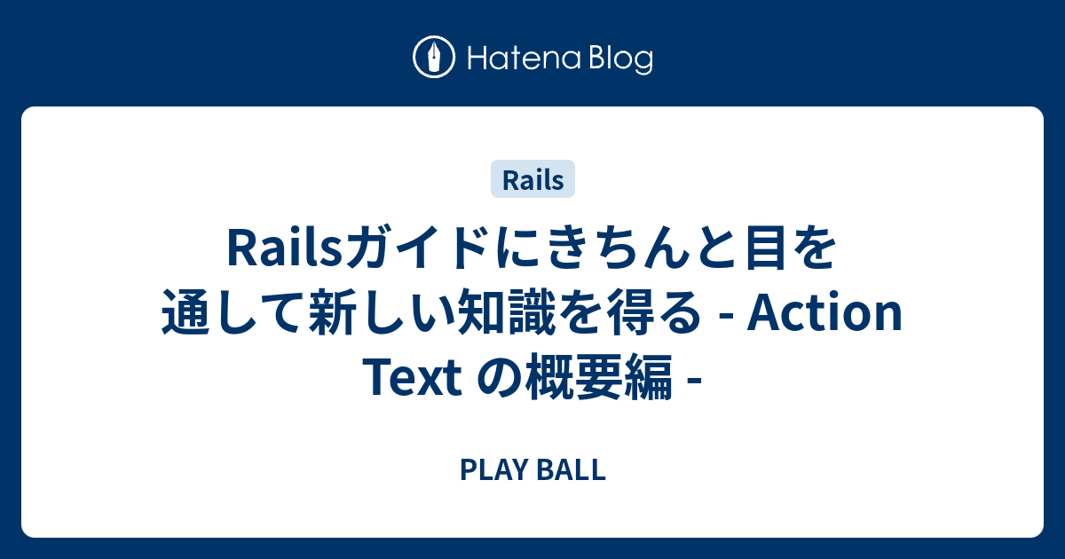 Railsガイドにきちんと目を通して新しい知識を得る - Action Text の概要編 - - PLAY BALL