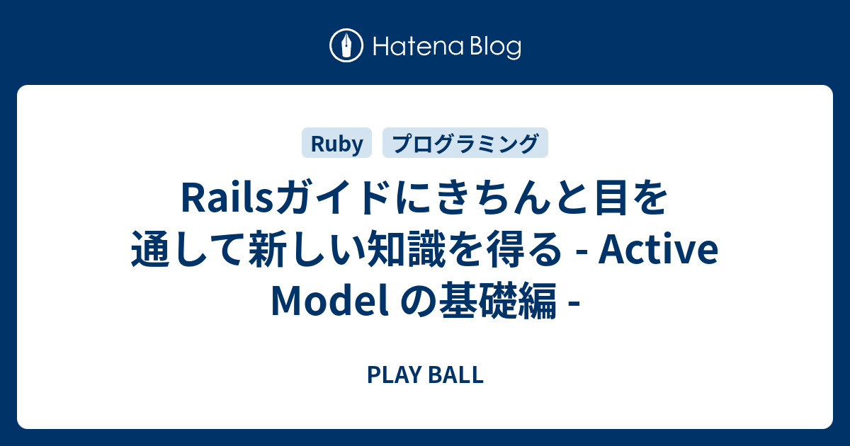 Railsガイドにきちんと目を通して新しい知識を得る - Active Model の基礎編 - - PLAY BALL