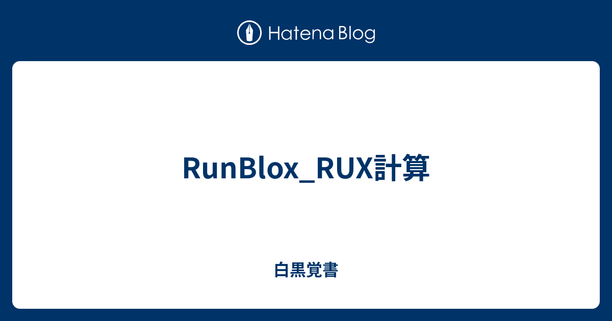 RunBlox_RUX計算 - 白黒覚書