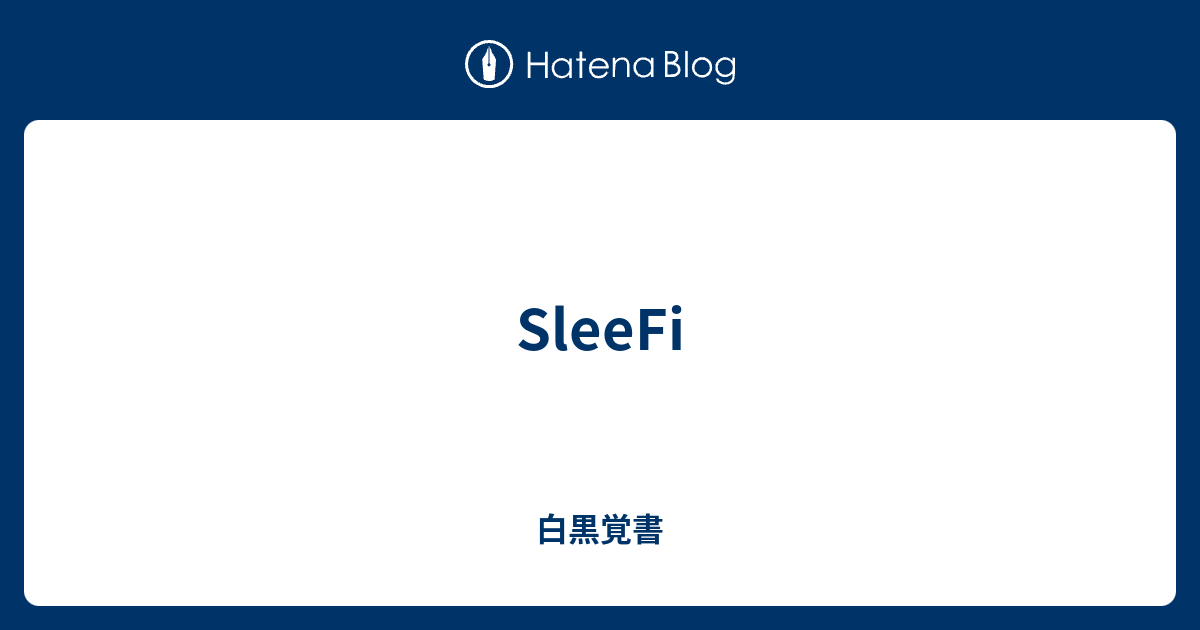 SleeFi - 白黒覚書