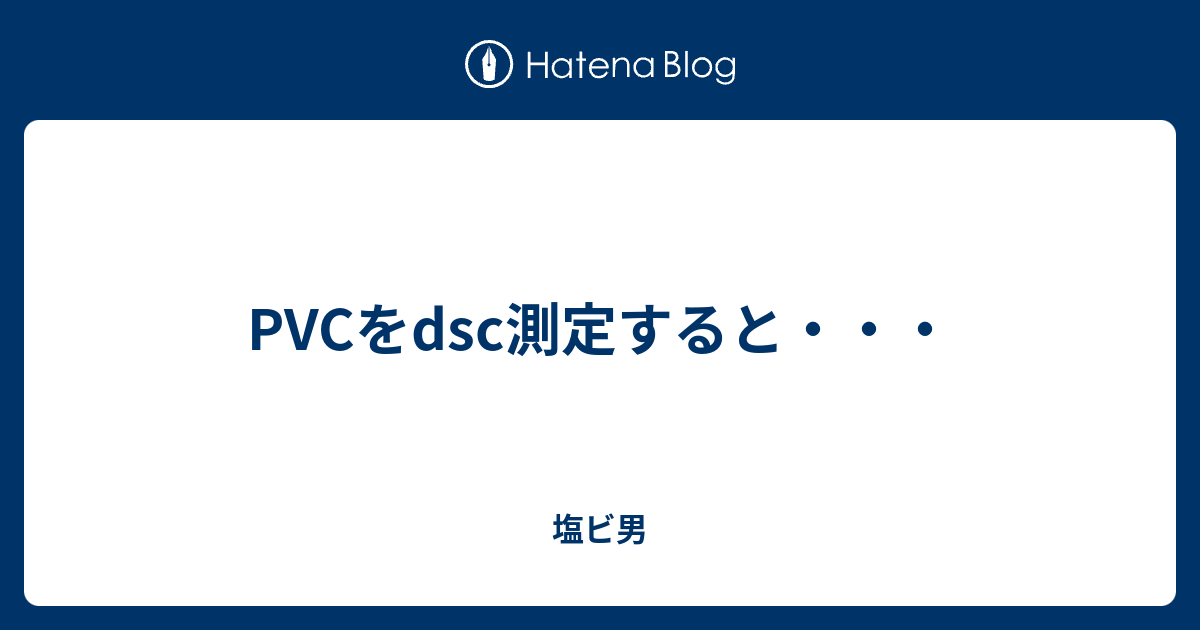 PVCをdsc測定すると・・・ - 塩ビ男