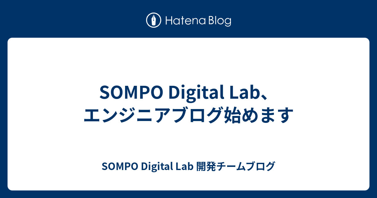 SOMPO Digital Lab、エンジニアブログ始めます - SOMPO Digital Lab 開発チームブログ