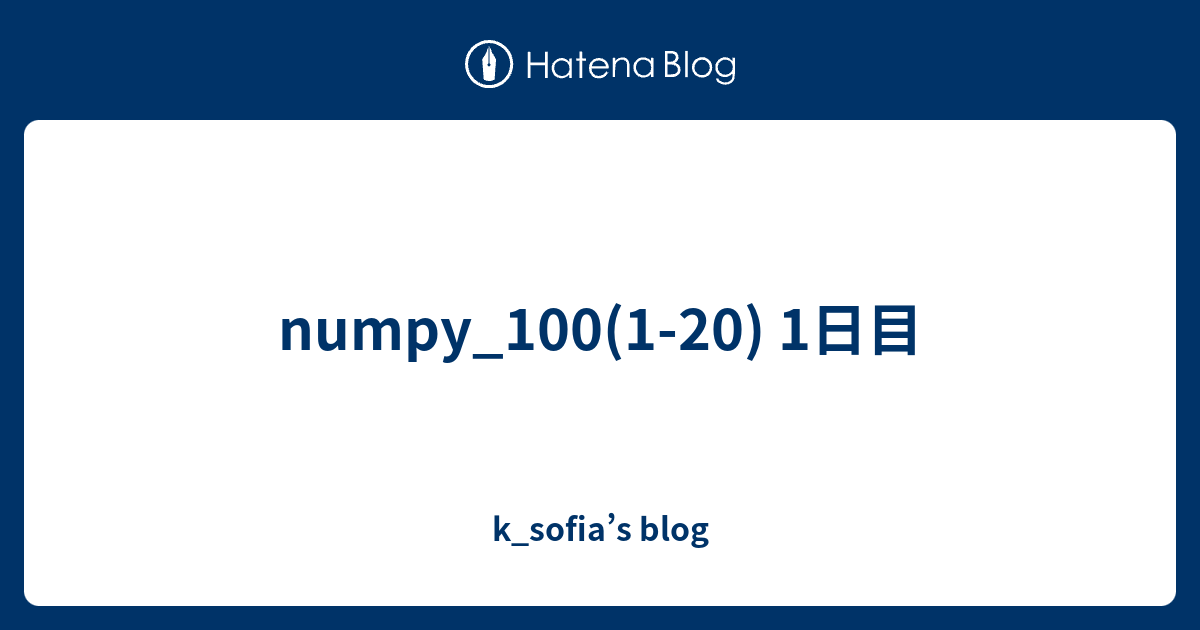 numpy_100(1-20) 1日目 - k_sofia’s blog