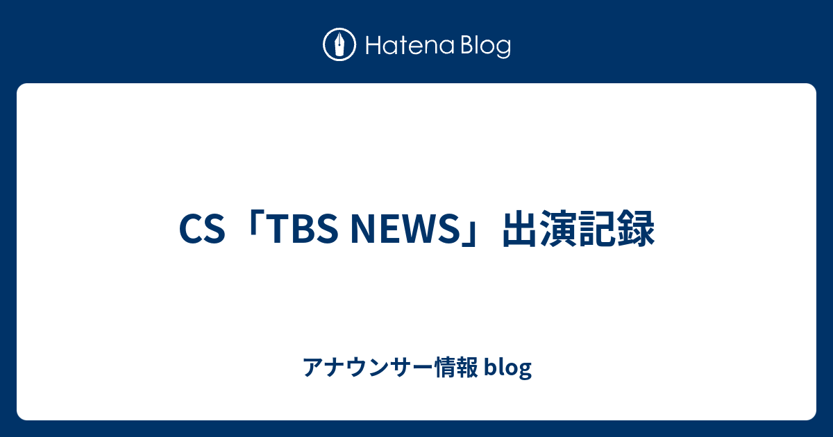 CS「TBS NEWS」出演記録 - アナウンサー情報 blog