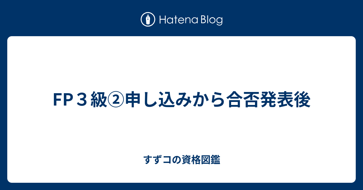 FP3級②申し込みから合否発表後 - すずコの資格図鑑