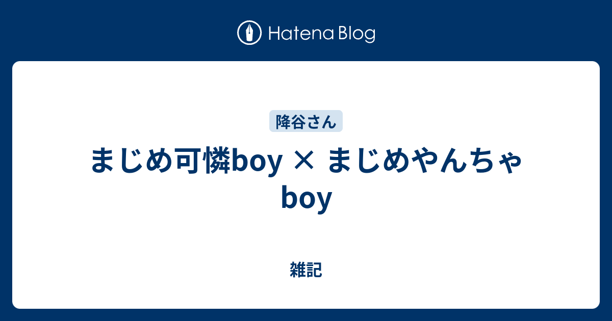 まじめ可憐boy × まじめやんちゃboy - 雑記
