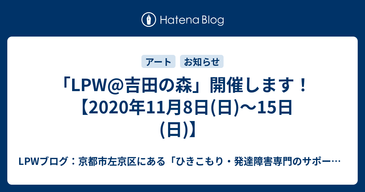 「LPW@吉田の森」開催します！【2020年11月8日(日)～15日(日)】 - LPWブログ：京都市左京区にある「ひきこもり・発達障害専門のサポートセンター」