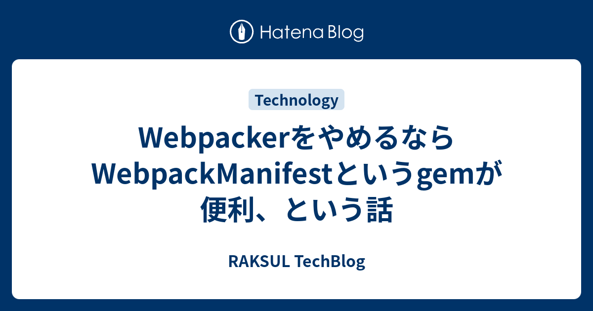 WebpackerをやめるならWebpackManifestというgemが便利、という話 - RAKSUL TechBlog