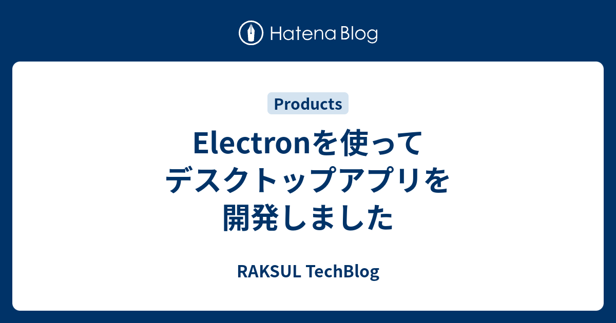 Electronを使ってデスクトップアプリを開発しました Raksul Techblog