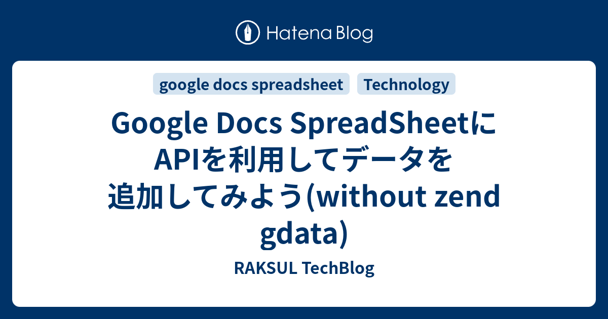 Google Docs SpreadSheetにAPIを利用してデータを追加してみよう(without zend gdata) - RAKSUL TechBlog