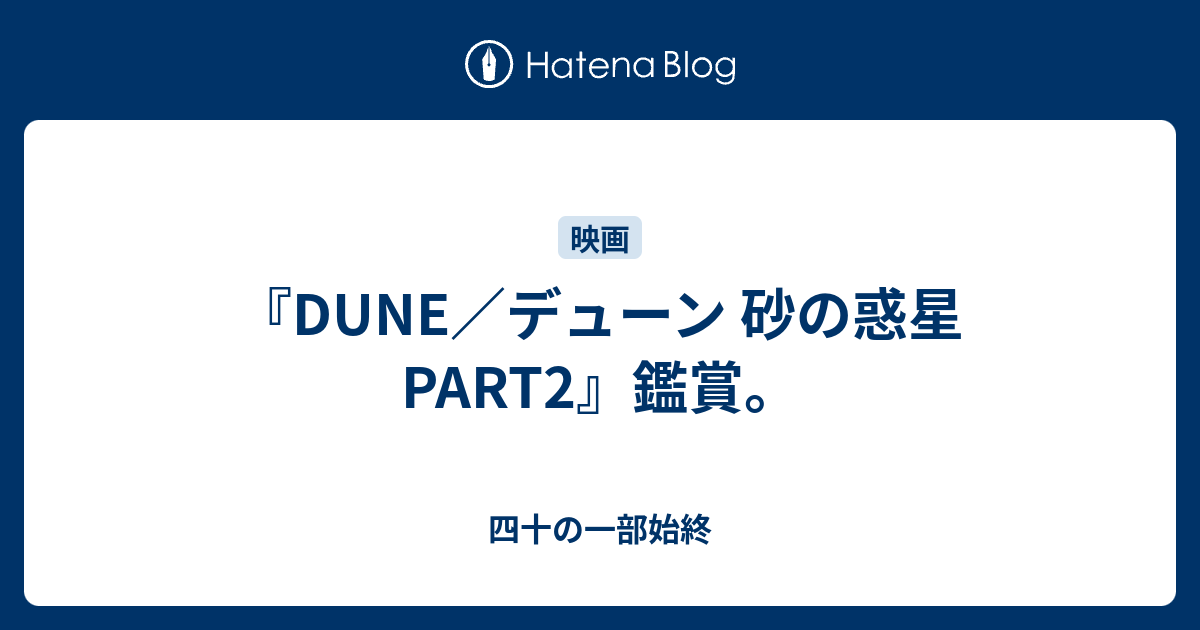 『DUNE／デューン 砂の惑星PART2』鑑賞。 - 四十の一部始終
