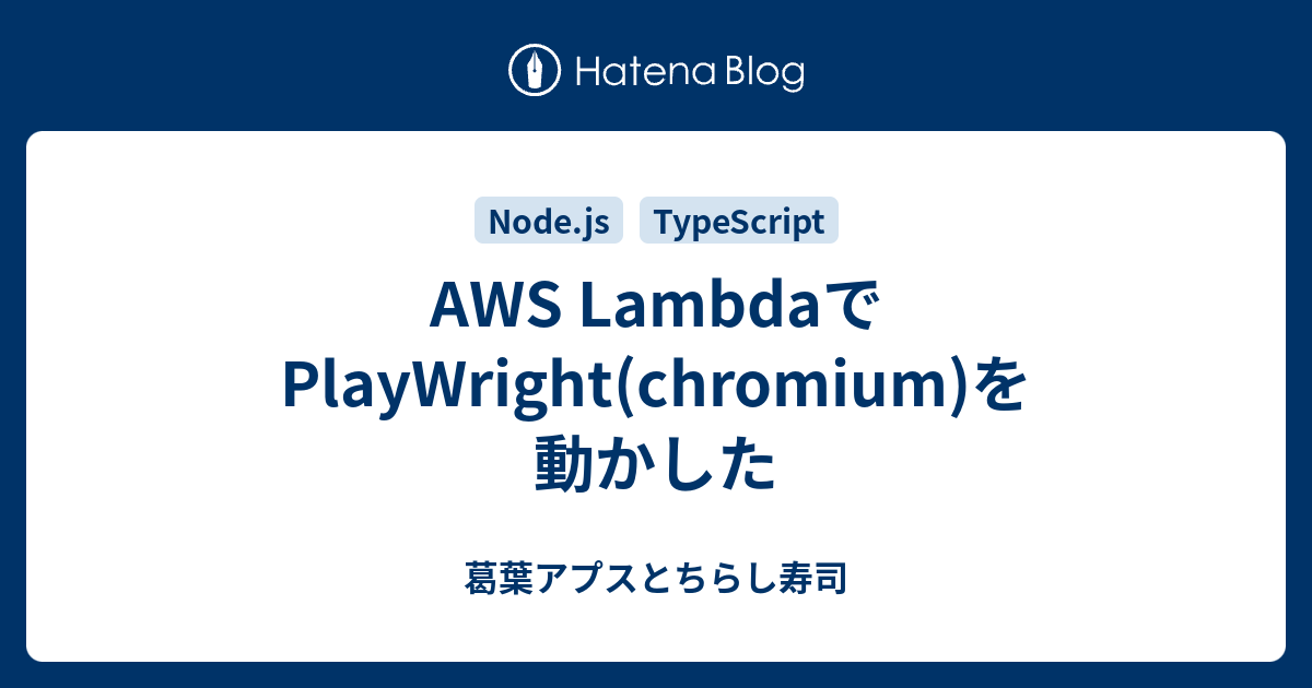 AWS LambdaでPlayWright(chromium)を動かした - 葛葉アプスとちらし寿司