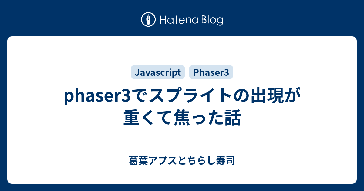 phaser3でスプライトの出現が重くて焦った話 - 葛葉アプスとちらし寿司