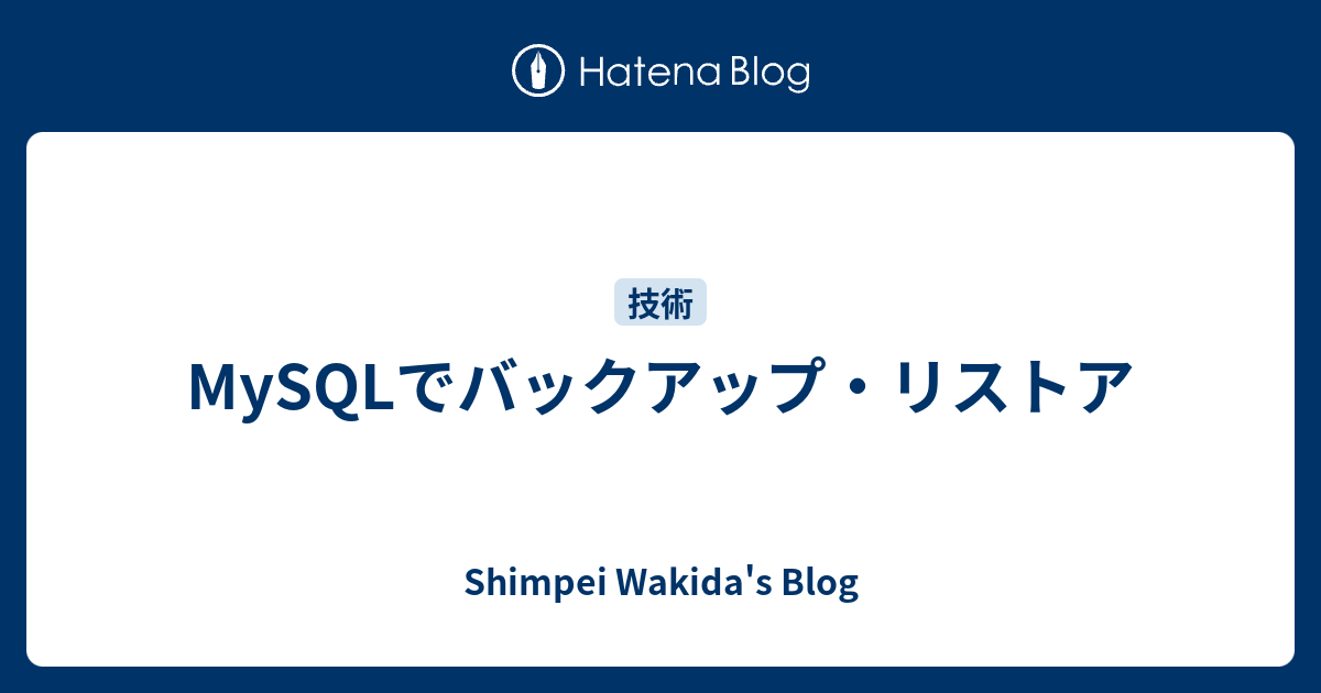 MySQLでバックアップ・リストア - Shimpei Wakida's Blog