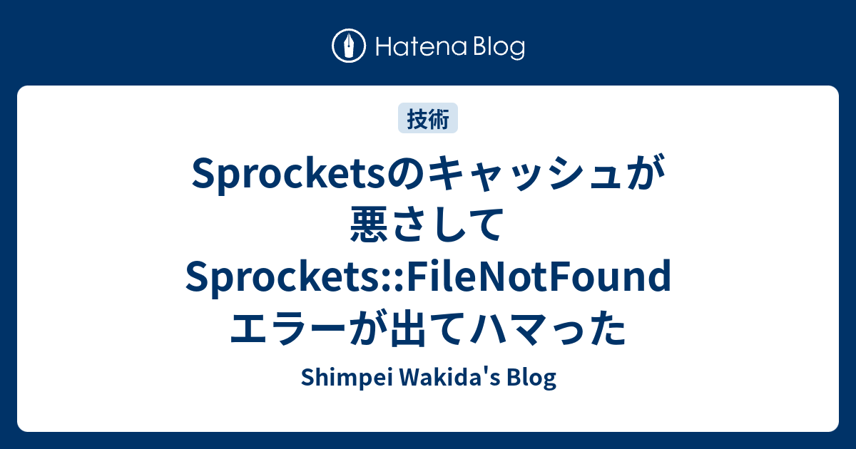 Sprocketsのキャッシュが悪さしてSprockets::FileNotFound エラーが出てハマった - Shimpei Wakida's Blog