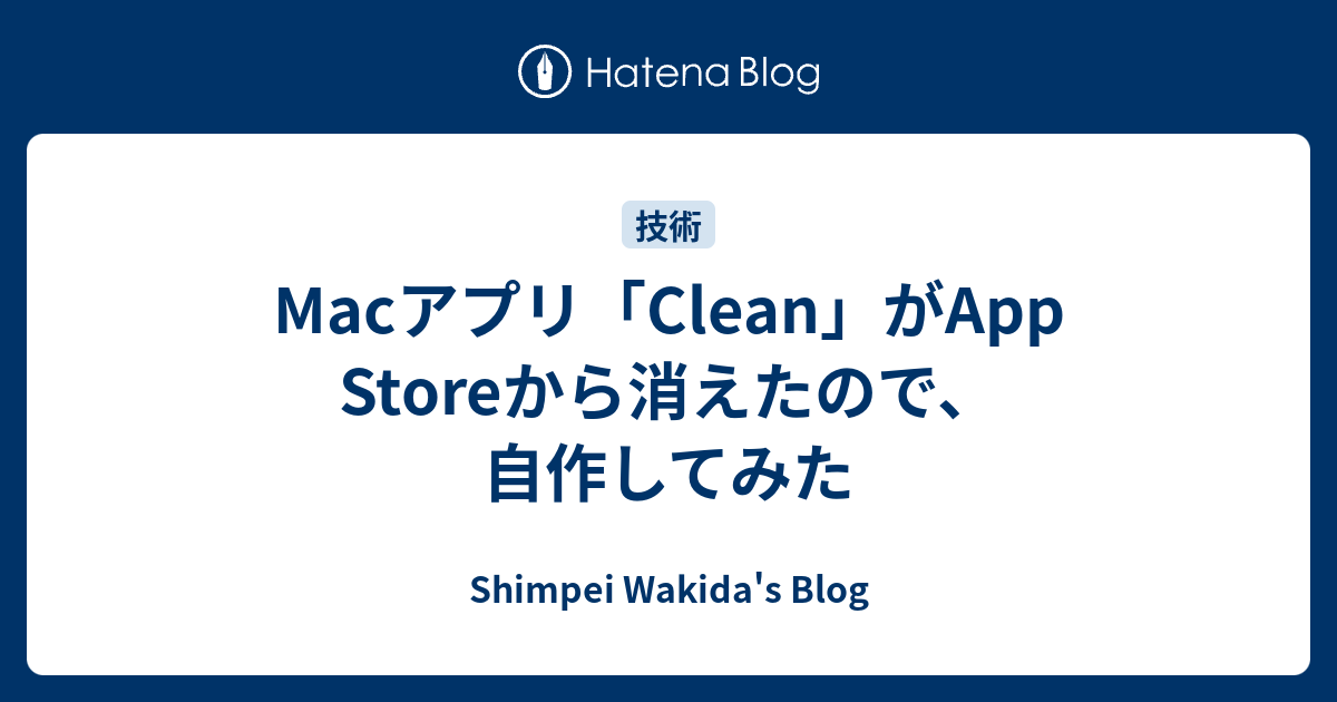 Macアプリ「Clean」がApp Storeから消えたので、自作してみた - Shimpei Wakida's Blog