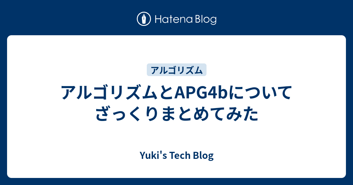 アルゴリズムとAPG4bについてざっくりまとめてみた - Yuki's Tech Blog