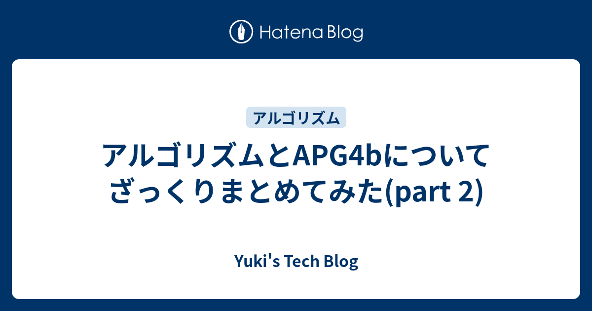 アルゴリズムとAPG4bについてざっくりまとめてみた(part 2) - Yuki's Tech Blog