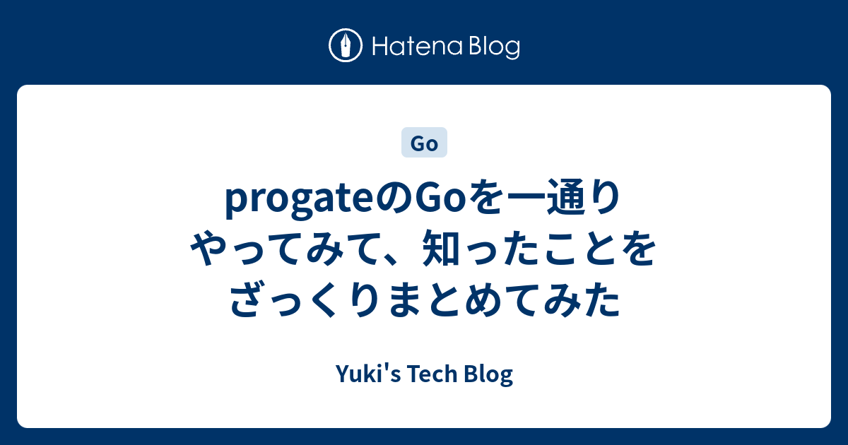 progateのGoを一通りやってみて、知ったことをざっくりまとめてみた - Yuki's Tech Blog