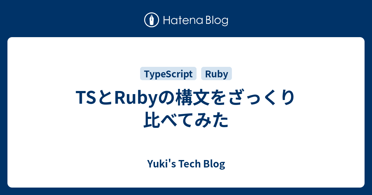 TSとRubyの構文をざっくり比べてみた - Yuki's Tech Blog